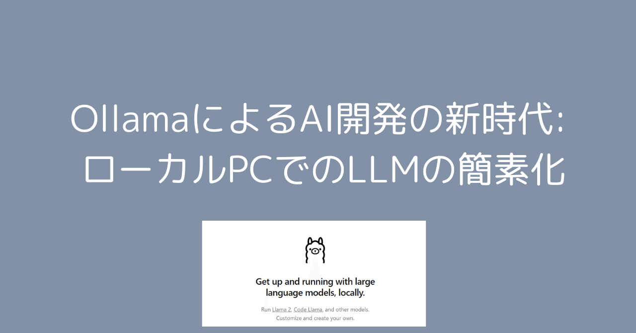 Ollama: 革新的なローカルLLMの世界への招待｜0xpanda alpha lab
