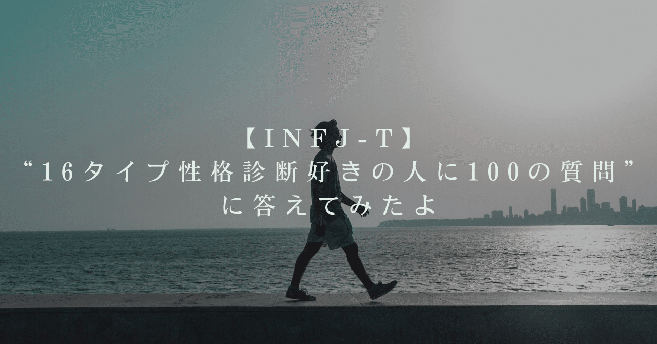 【INFJ-T】"16タイプ性格診断好きの人に100の質問"に答えてみたよ｜wald