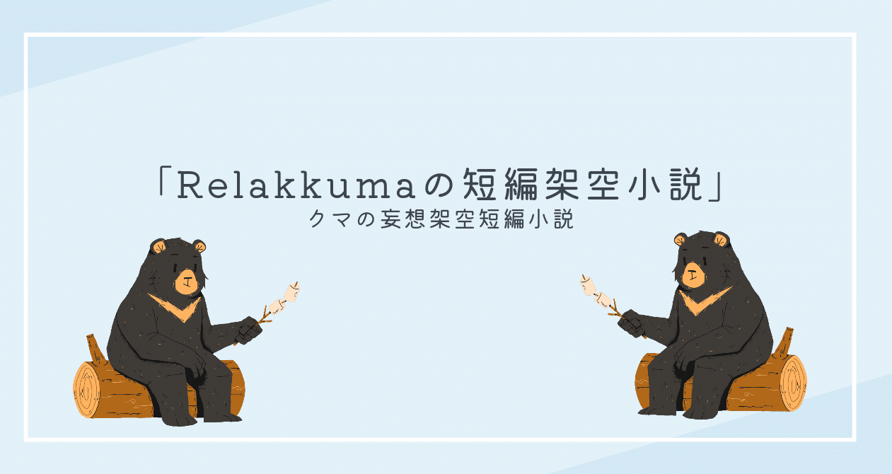 短編架空小説｜relakkuma1987｜note