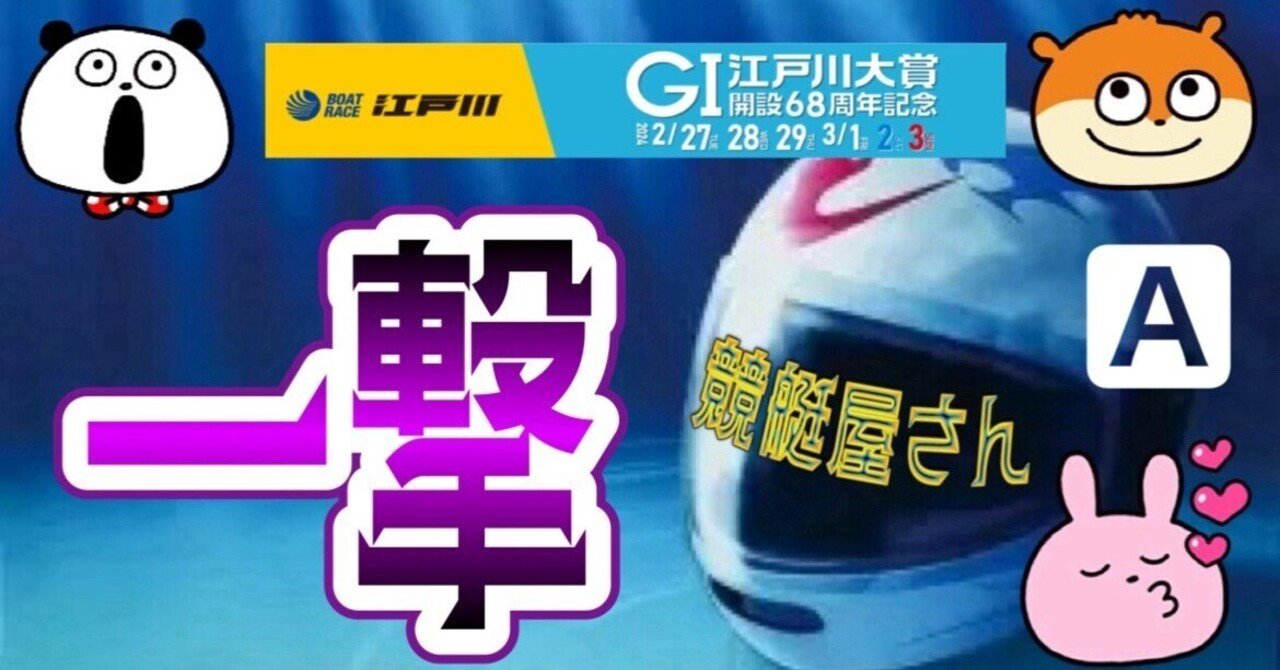 𝐆𝟏🐼🅰江戸川1R10:31｜競艇屋さん、オープンチャットもあります