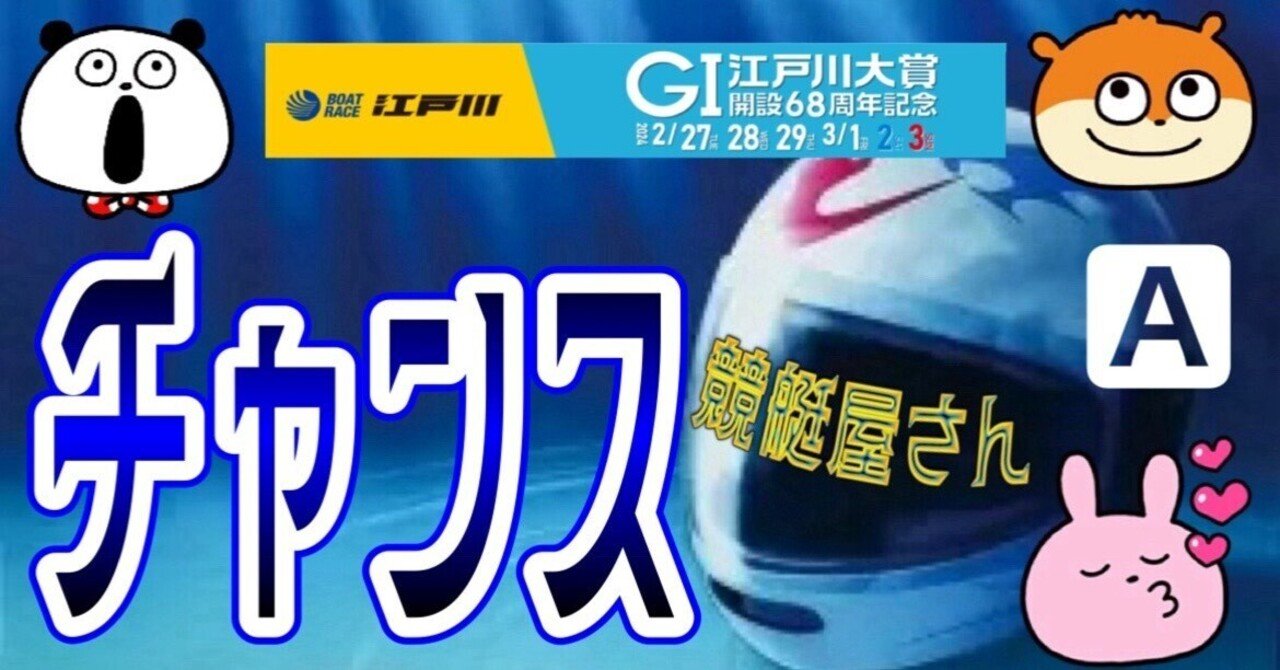 𝐆𝟏🐼🅰江戸川3R11:33｜競艇屋さん、オープンチャットもあります