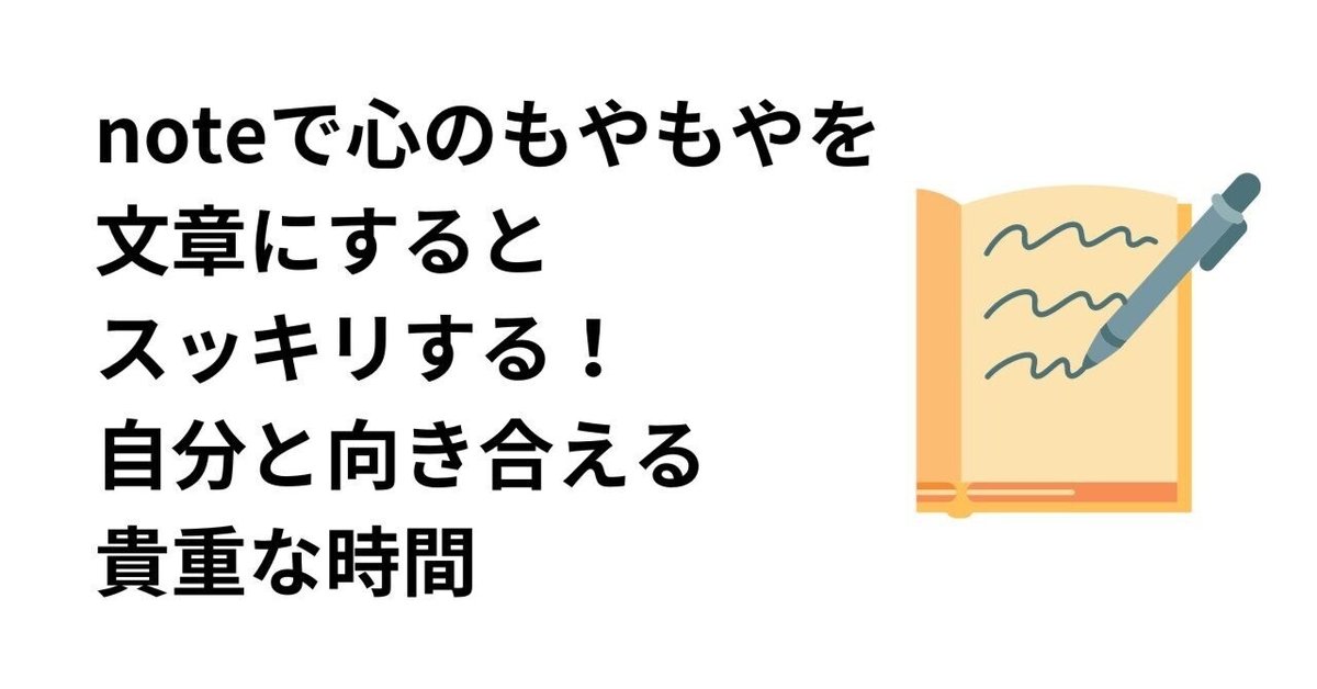 Noteで心のもやもやを文章にするとスッキリする!自分と向き合える貴重な時間|note文章の書き方を勉強している人