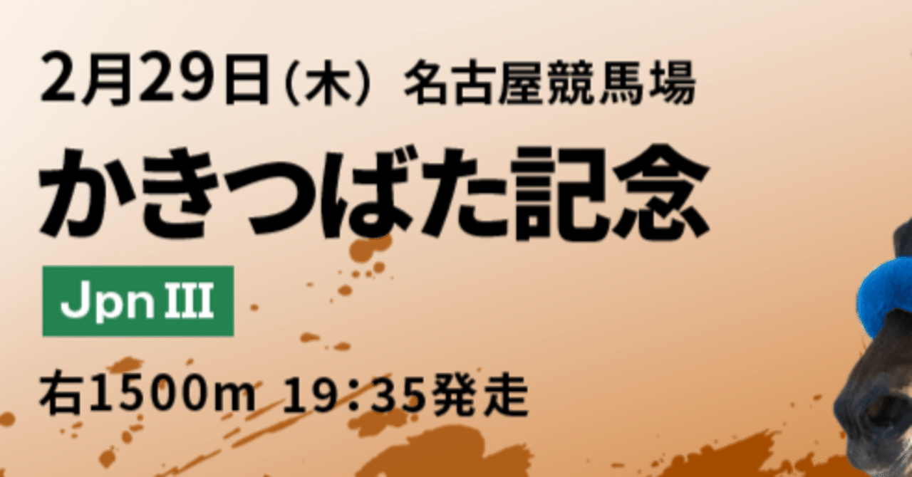 【名古屋👊🏇SS勝負レース🏇🔥👊🔥】2/29（木）【10R】かきつばた記念（Jpn3） （発走時刻19:35）｜さやだま