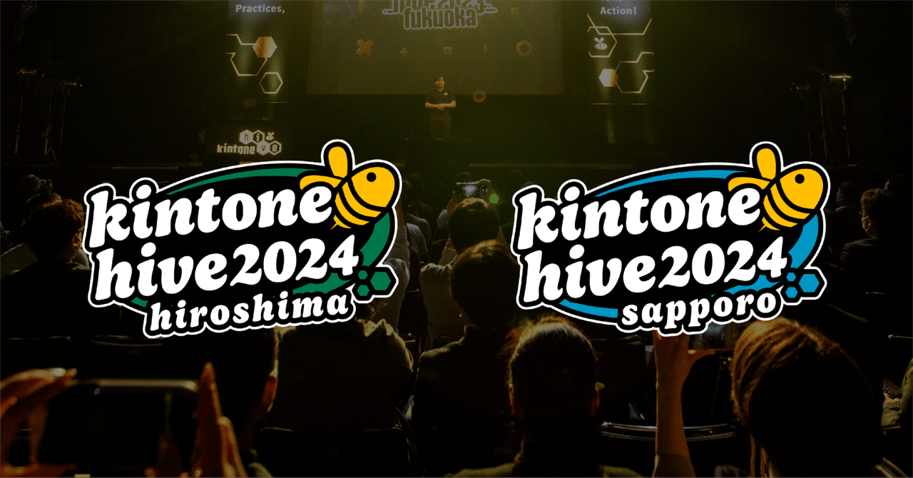 hinve 2024 広島・札幌会場お申し込みスタート🎉｜kintone hive