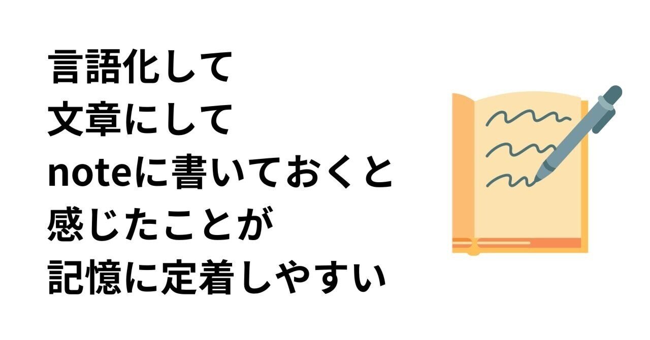 言語化して文章にしてnoteに書いておくと感じたことが記憶に定着しやすい!小説家はこうやっているのかも|note文章の書き方を勉強している人