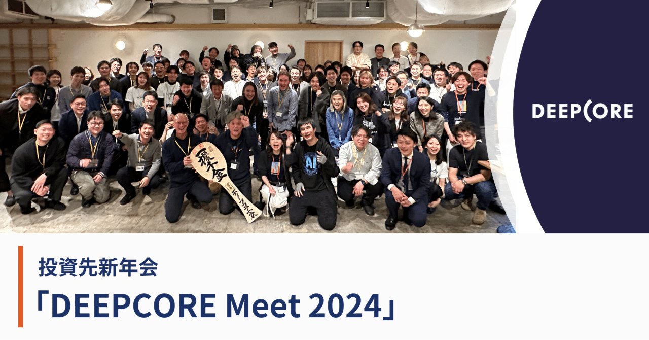 【イベントレポート】DEEPCORE投資先新年会「DEEPCORE Meet 2024」を開催｜DEEPCORE / KERNEL