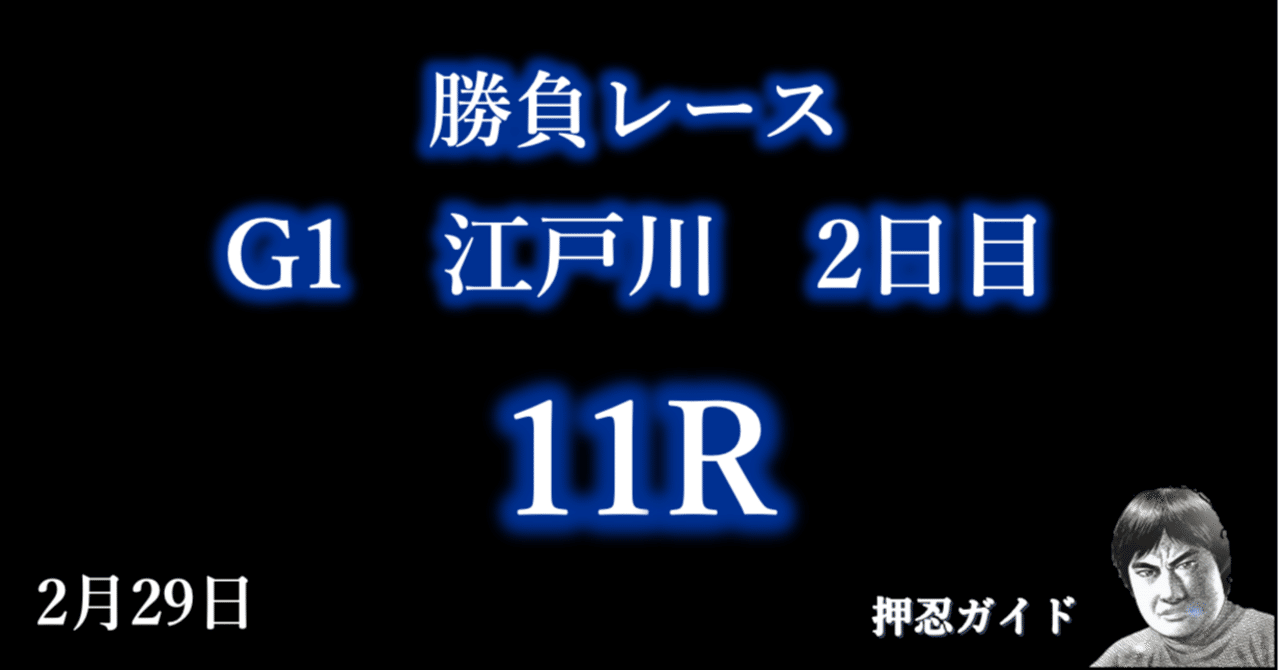 2024.2.29版｜勝負レース｜G1江戸川2日目｜11R｜直前予想｜押忍ガイド｜SH金寶（S H Kam Po）