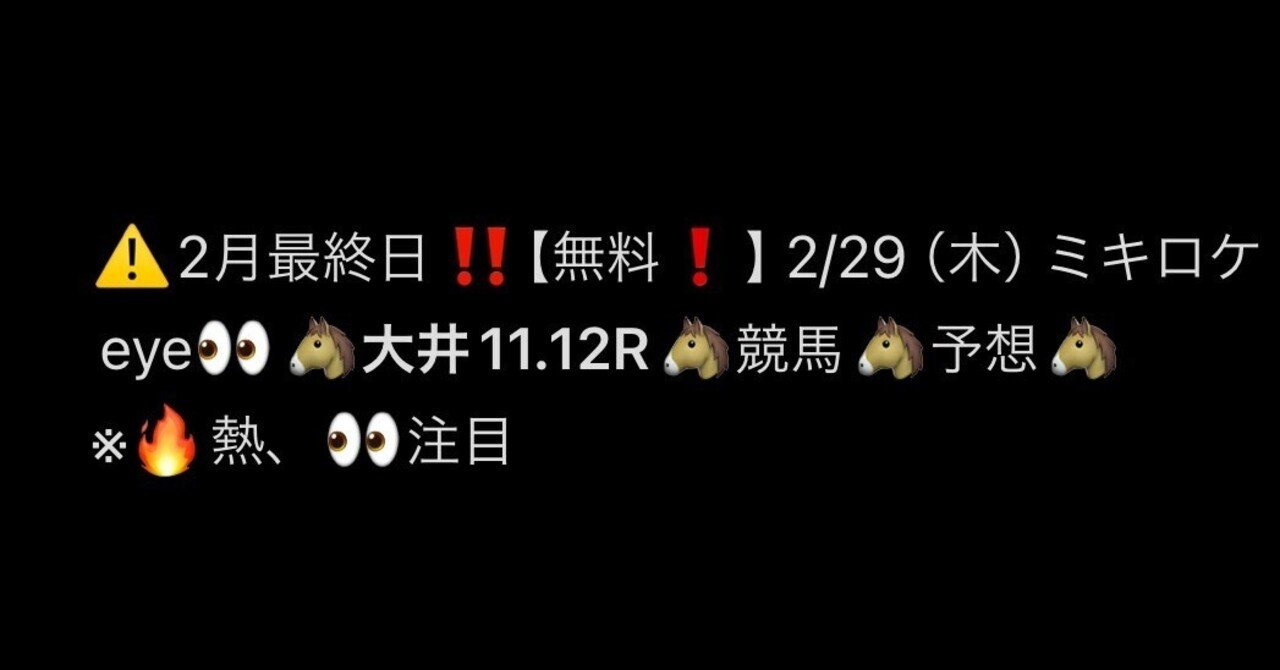 ⚠️2月最終日‼️【無料 ️】229（木）ミキロケeye👀🐴大井1112r🐴競馬🐴予想🐴※🔥熱、👀注目｜ミッキィロケット