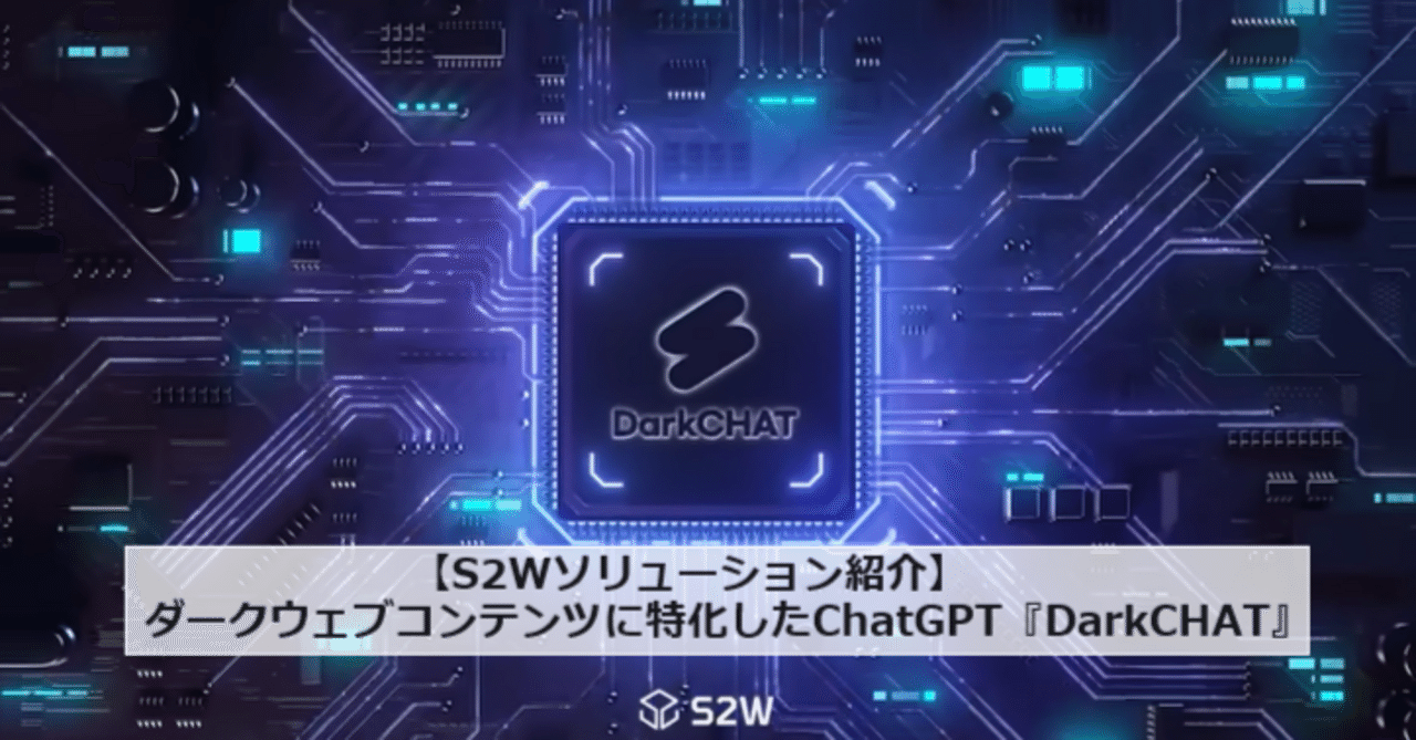 【S2Wソリューション紹介】ダークウェブコンテンツに特化したChatGPT『DarkCHAT』｜Darkpedia: サイバー犯罪のダークトレンド