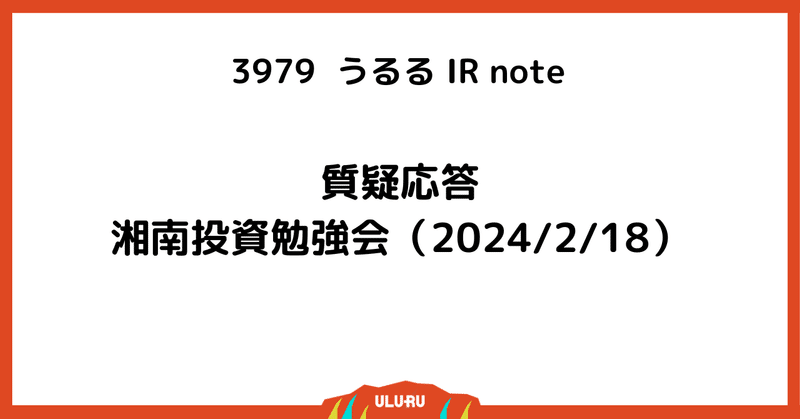 3979 ㈱うるる IR｜note