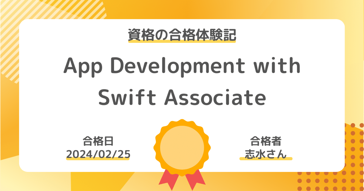 【資格の合格体験記】App Development with Swift Associateの合格報告｜志水さん｜社会人勉強コミュニティ ...