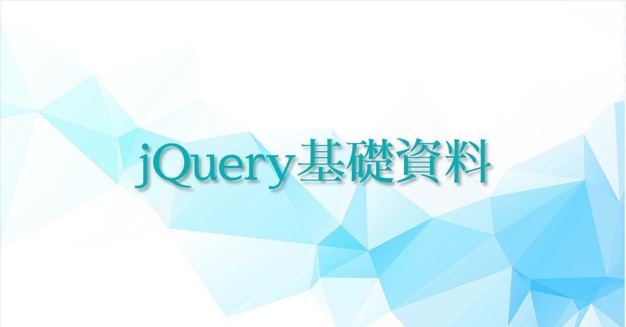 jQuery基礎資料｜高菜こんぶ