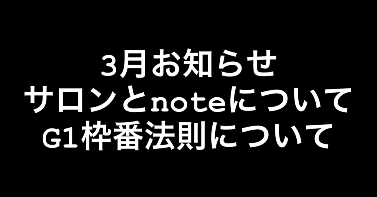 3月お知らせ サロンとnoteについて G1枠番法則について｜やみけいばくん〜的中率、回収率重視〜