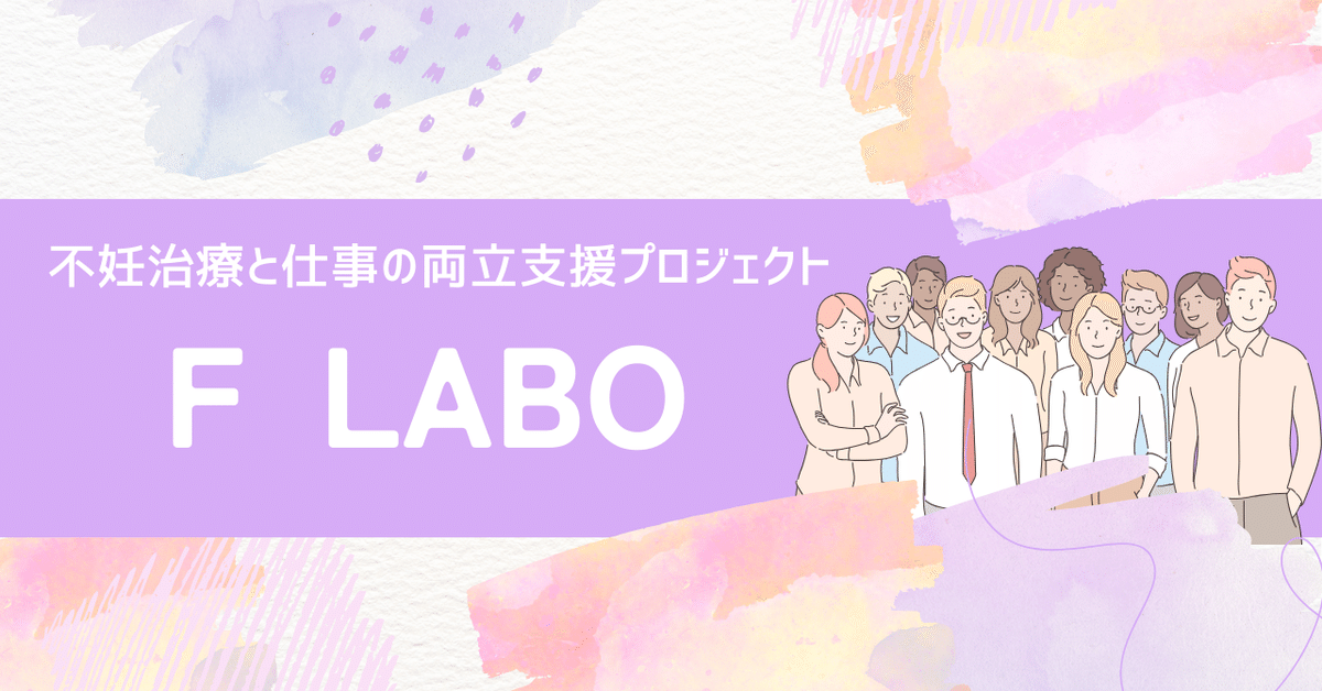 不妊治療と仕事の両立支援プロジェクト”F LABO”本格始動！｜DACグループ