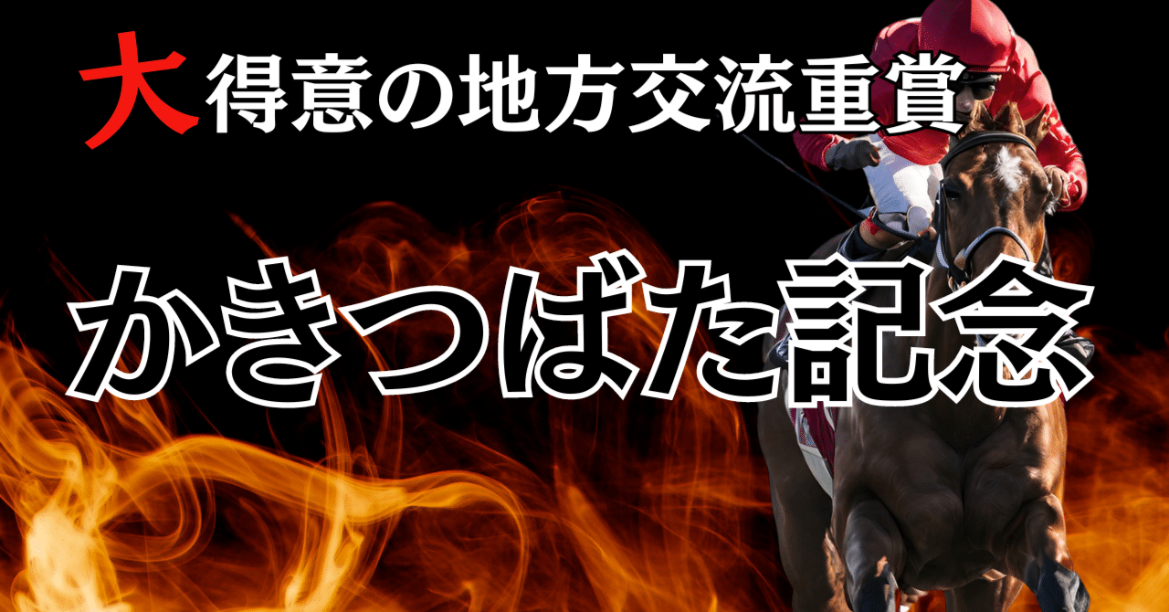 24年2月29日(木)名古屋10R かきつばた記念Jpn3 19:35発走 *買い目付き｜リアル馬券生活者「川田 信一」