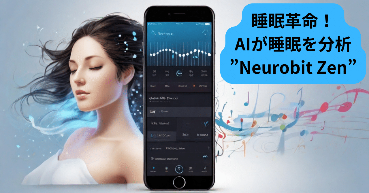 睡眠革命！AIがあなたの睡眠を分析し、最高の音楽で最高の睡眠を届ける”Neurobit Zen”｜HIROLAB