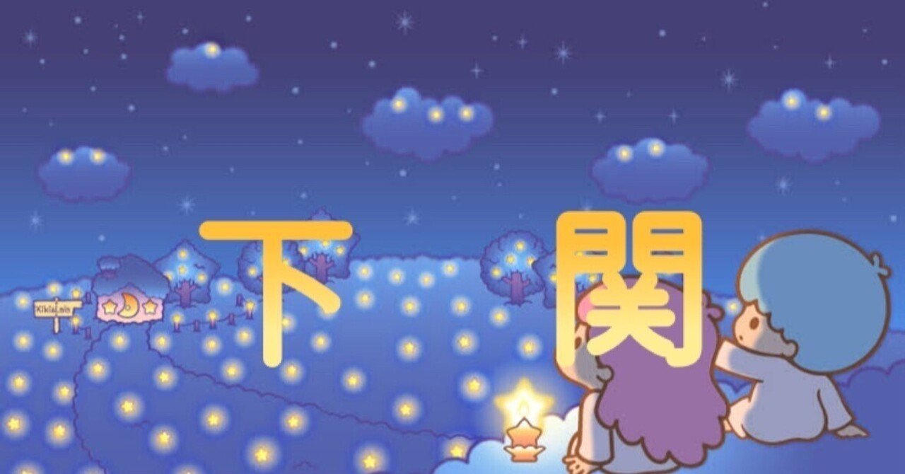 下関1R15:21｜キキとララ