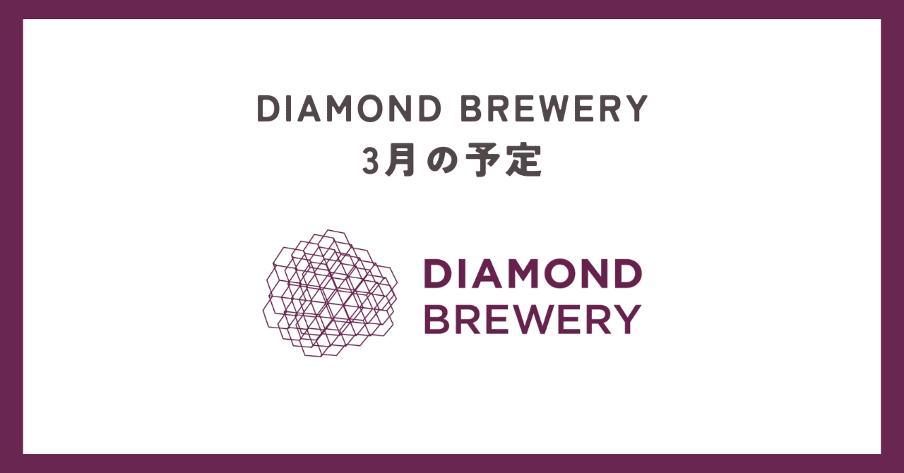 DIMOND BREWERY 3月の予定｜Diamond Brewery