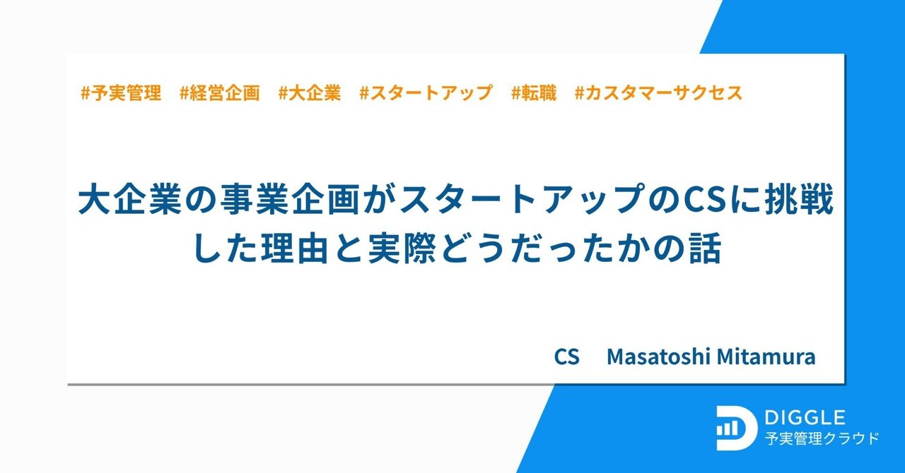 大企業の事業企画がスタートアップのCSに挑戦した理由と実際どうだったかの話｜Masatoshi Mitamura @経営管理プラットフォーム「DIGGLE」CS