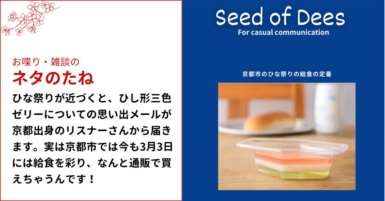 ひな祭りが近づくと、ひし形三色ゼリーの思い出メールが、京都出身のリスナーさんから番組に届きます。ひし形三色ゼリーは京都市ではひな祭りの日の給食