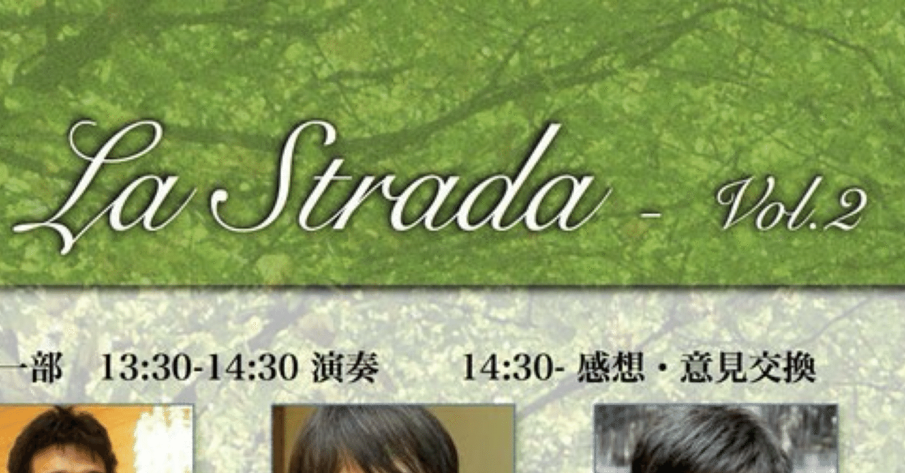 2015年 8月 クラシックコンサート「La Strada」vol.2｜中村詞文 なかむらのりふみ