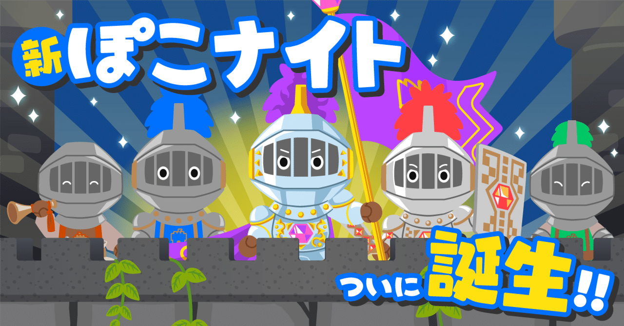 お待たせ！ぽこナイトリニューアルのお知らせ！！(2024/3/19 更新)｜Pococha(ポコチャ)公式