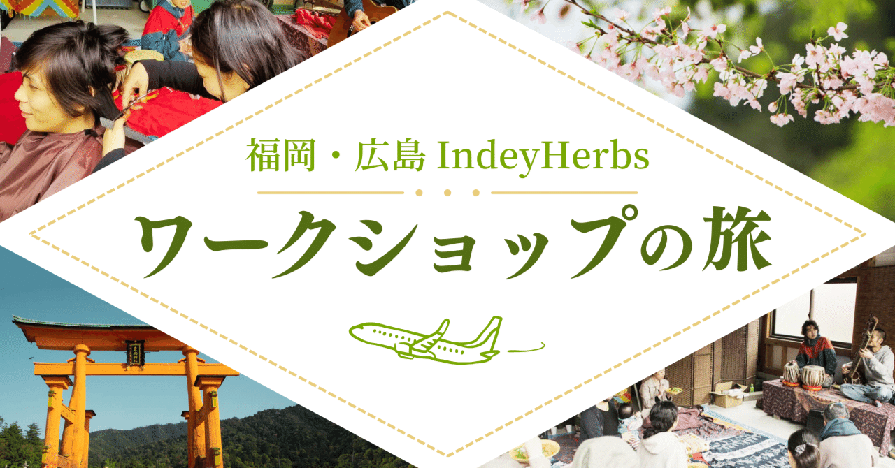 福岡・広島IndeyHerbsワークショップの旅｜インディーハーブス