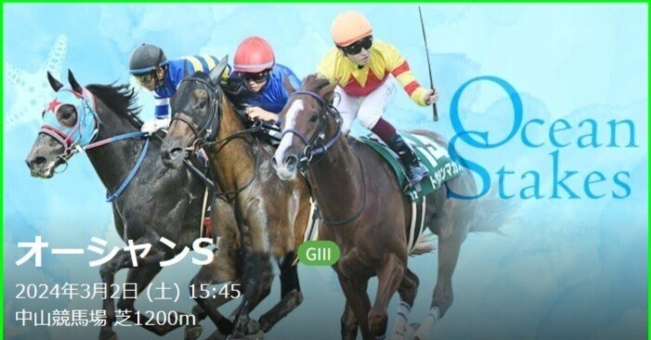 【オーシャンS（G3）】～予想篇｜Haya