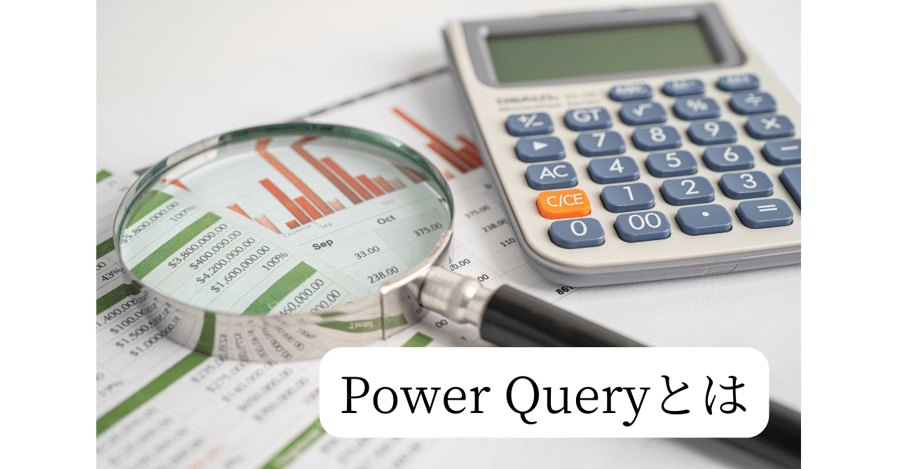 Excel で PowerQuery って使ってますか？｜Cho3