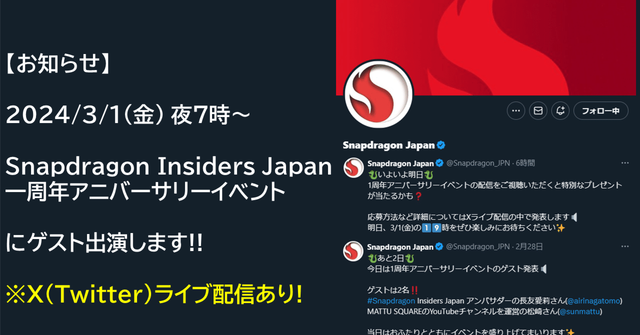 【お知らせ】「Snapdragon Insiders Japan一周年アニバーサリーイベント」に出演します！(2024/3/1(金)19時 ...