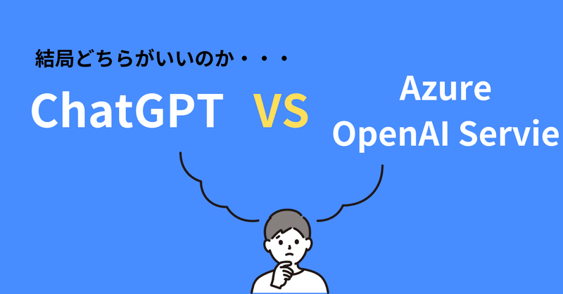 【徹底比較】ChatGPT vs Azure OpenAI Serviceどちらを導入すべき？違いや選ぶポイントを解説｜こうすけ@Launch ...
