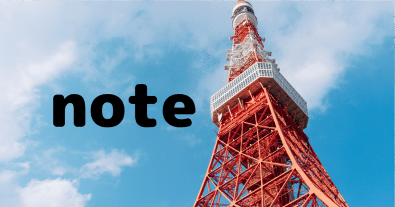 「エッセイ」東京タワー｜sanngo