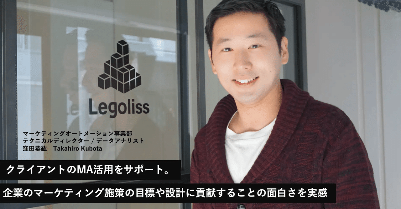 クライアントのMA（マーケティングオートメーション）活用をサポート。マーケティング施策の目標や設計に貢献することの面白さを実感｜株式会社Legoliss