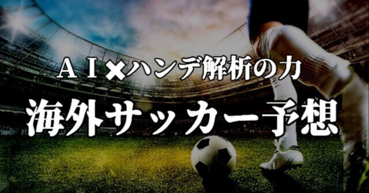 🏆2月大幅プラス〆↑🏆 31 海外サッカー試合予想〈カップ戦予想⚽〉激アツです🎯🎯🎯｜スポーツ予想家ナオキ【新ai】海外サッカー予想 ⚽