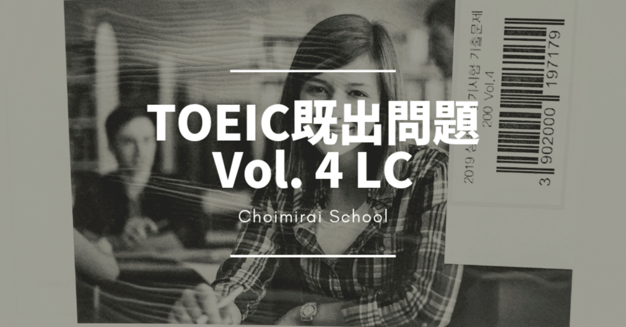 TOEIC既出問題冊子、Vol.04：LC語彙｜Sangmin Ahn