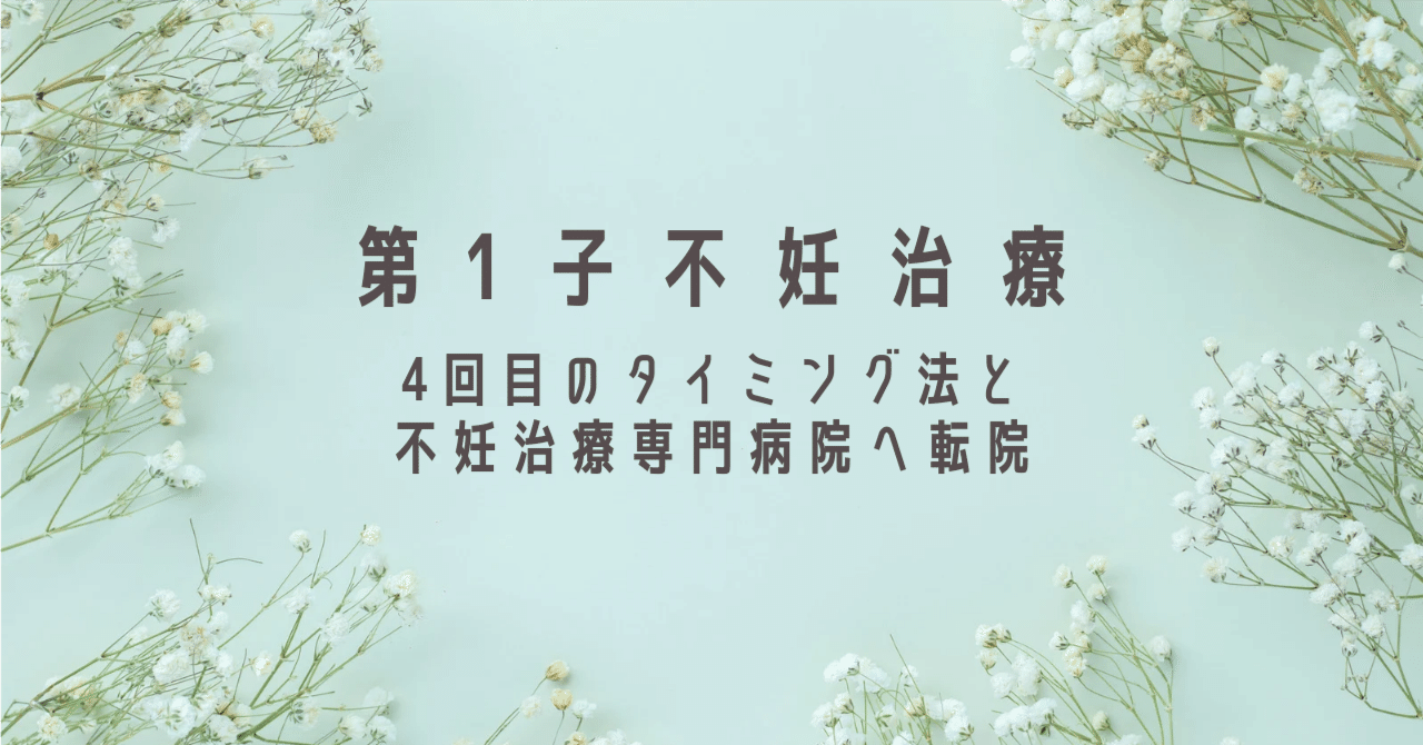 【第1子不妊治療】4回目のタイミング法と不妊治療専門病院へ転院|ゆきみ
