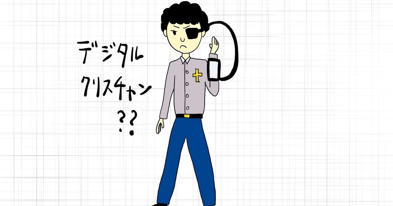 デジタルクリスチャン？｜ふみなるのnote