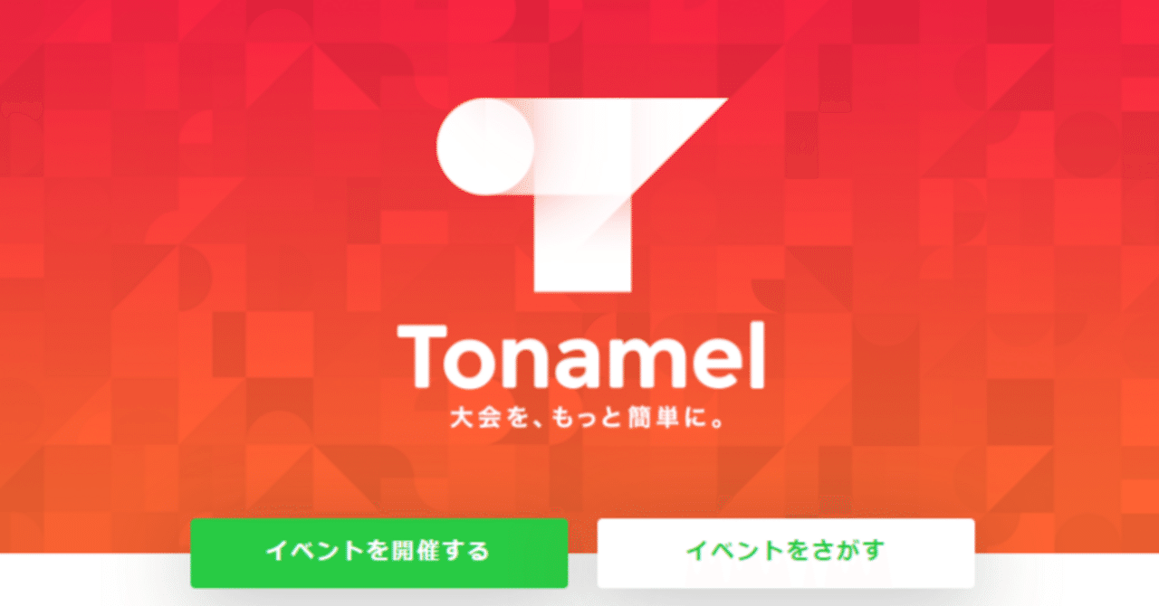 Tonamelでイベント参加費をすべて事前決済にする(Stripeとの連携)｜鈍ザンキ