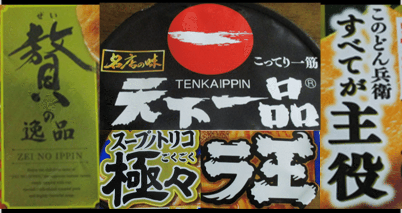 高級カップ麺・列伝｜GEnKU｜note