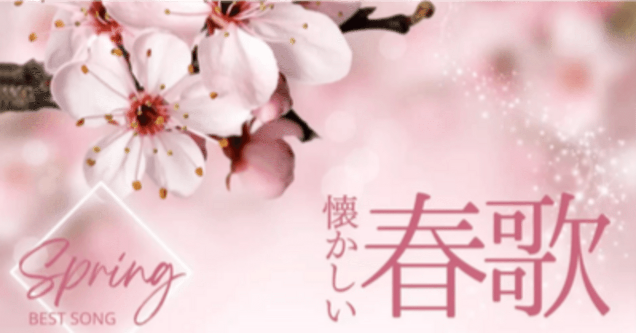 🌸昭和の春歌♬ VOL.1 70年代編｜Hide☆ROCK