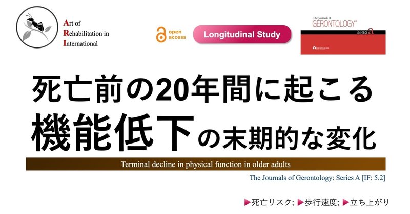 死亡前の20年間に起こる機能低下の末期的な変化|super Human 理学療法士/保健学博士 Phd