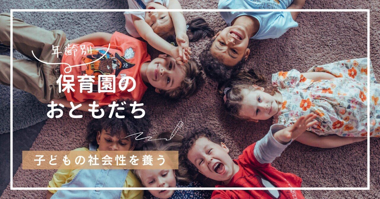 子どもの社会「保育園のお友達関係」｜Sanamina