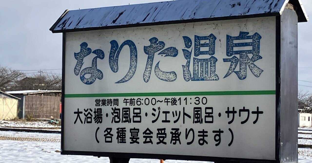 【熱気浴チャンネルVol.52】なりた温泉 in 福島県郡山｜ume_sendai