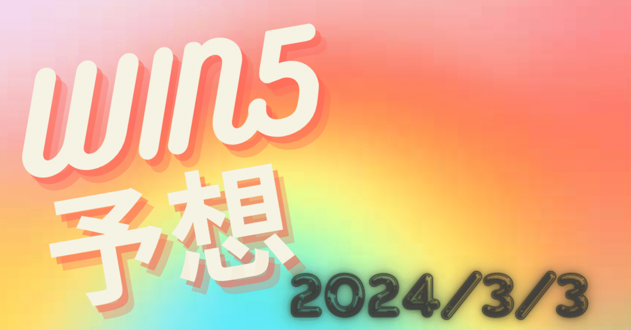 低予算でWIN5当ててみるその8（2024/3/3）｜sugaokasao