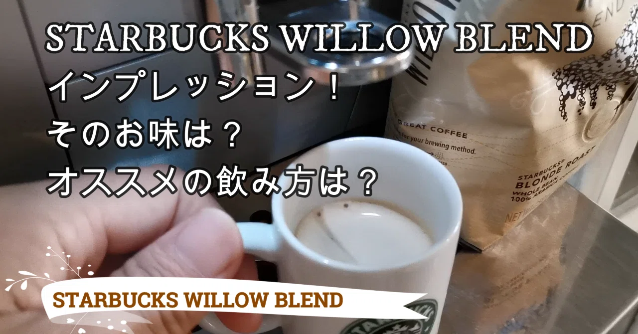 コーヒー飲まずには死ねない ―STARBUCKS WILLOW BLEND｜Naonardo
