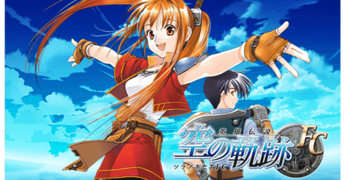 英雄伝説 空の軌跡FC(感想)_主要キャラの魅力が高いRPG｜chishu_ryu