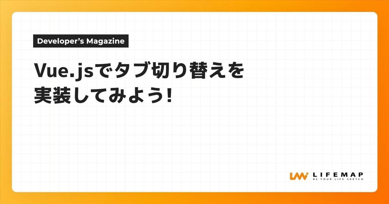 【Vue.js】タブ切り替えを実装してみよう!｜ishigami@LIFEMAP