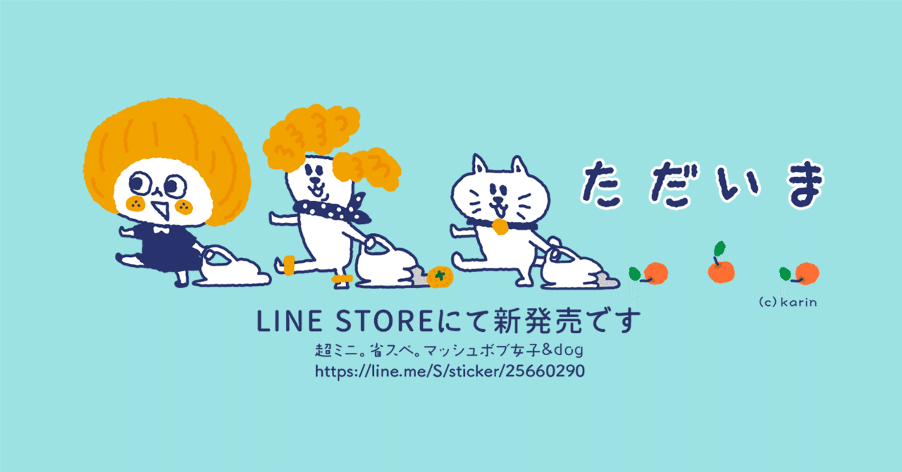😍NEW😍LINEスタンプ『超ミニ。省スペ。マッシュボブ女子&dog』｜karin🐞イラストレーター