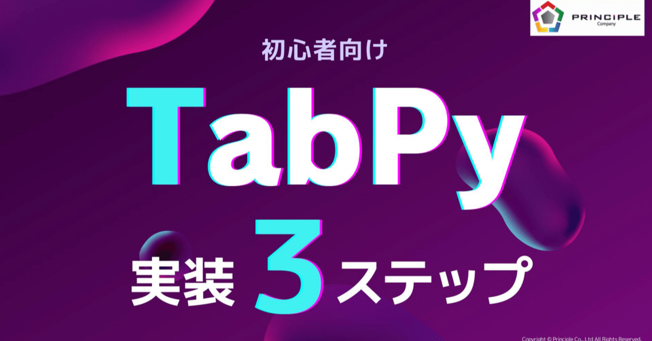 【TabPy】実装方法3ステップ＜初心者向け＞｜マーケメディア