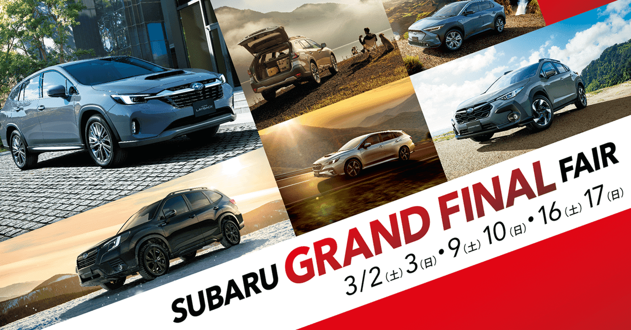 SUBARU GRAND FINAL FAIR｜富士スバル 大泉店
